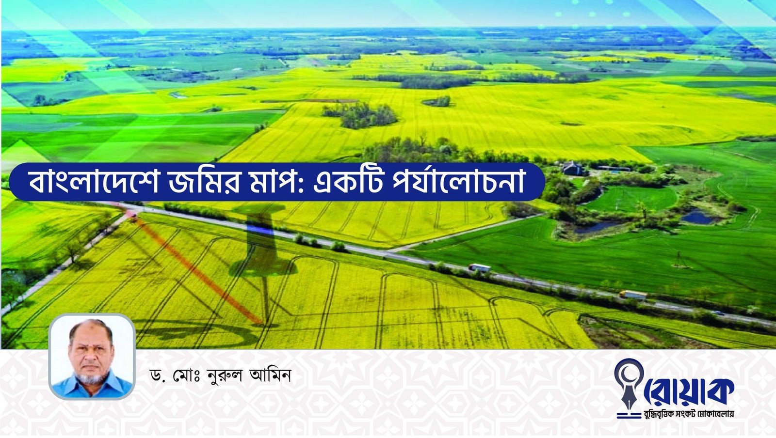 বাংলাদেশে জমির মাপ: একটি পর্যালোচনা - রোয়াক