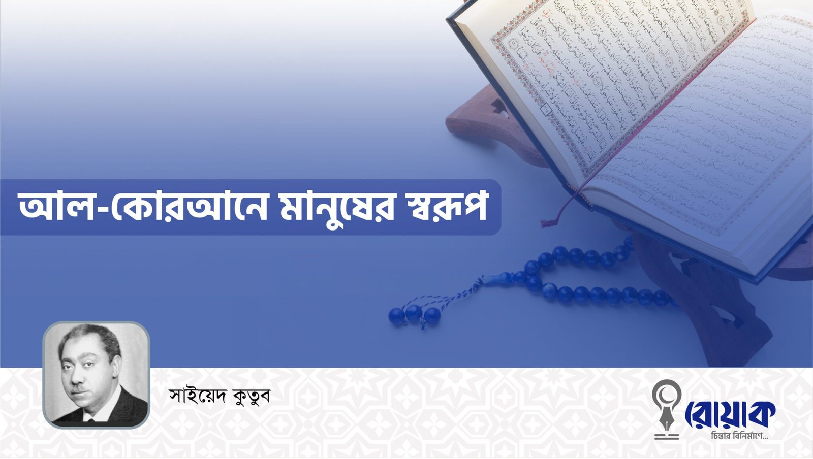 আল-কোরআনে মানুষের স্বরূপ - রোয়াক